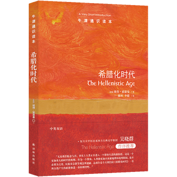 牛津通识读本（中英双语） 希腊化时代