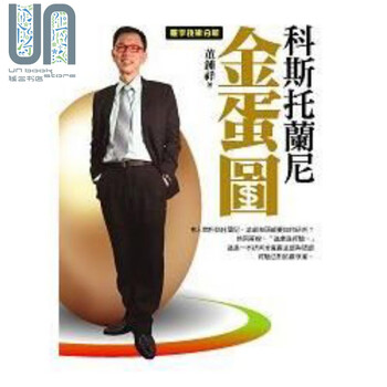 科斯托兰尼金蛋图 港台原版 董锺祥 寰宇出版 投资