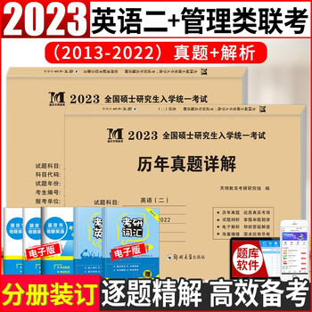2023考研管理类联考综合能力+英语二历年真题试卷及详解（2013-2022十年真题）（可搭配肖秀荣）