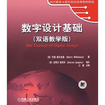 数字设计基础(双语教学版) 威尔金森 机械工业出版社