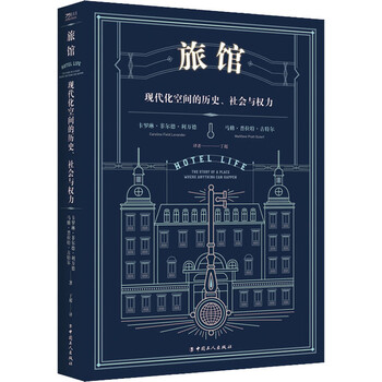旅馆 现代化空间的历史、社会与权力