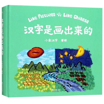 汉字是画出来的(精)