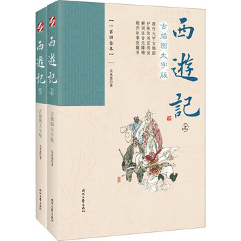 西游记 古插图大字版(一百回全本)(全2册)