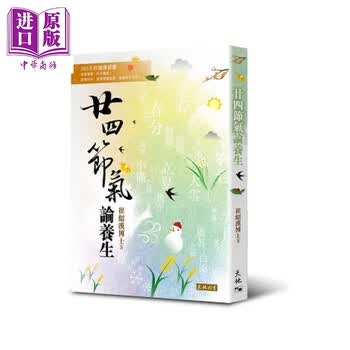 廿四节气论养生 港台原版 崔绍汉 天地图书