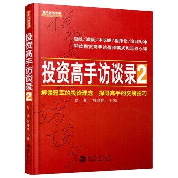 投资高手访谈录2 股票期货畅销书籍 市场技术分析交易策略期货外汇系统k线散户炒股实战教程
