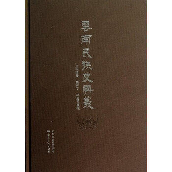 云南民族史讲义