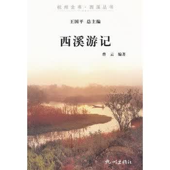 西溪游记 曹云 旅游/地图 9787807586777