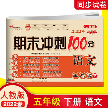 2022春新版 期末冲刺100分五年级下册语文试卷人教版 小学五年级下学期语文同步练习册