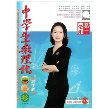 中学生数理化杂志高一2021年11-12期 11-12期