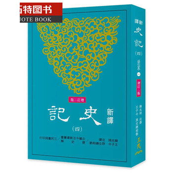 韩兆琦新译史记(四)世家(1)(增订二版)三民