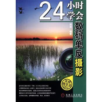 正版 24小时学会数码单反摄影刘琼1343281