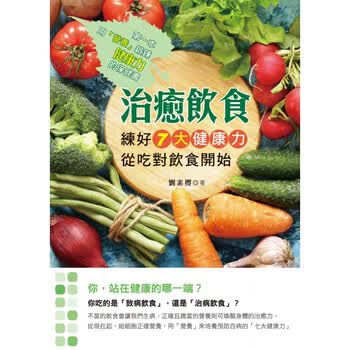 预售 刘素樱治愈饮食练好七大健康力从吃对饮食开始华成图书