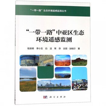 一带一路中亚区生态环境遥感监测/一带一路生态环境遥感监测丛书
