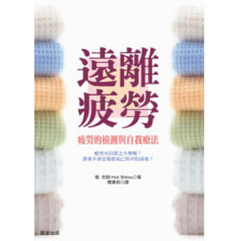 台版 远离疲劳知识常识概论疾病百科健康保健