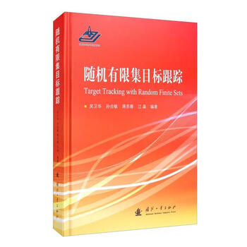 随机有限集目标跟踪 电子与通信 吴卫华，孙合敏，蒋苏蓉，江晶 编 国防工业出版社 978711811