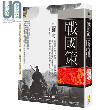 战国策:乱世谈判奇才们的四堂说话课 刘向  好优文化  朝代史  先秦