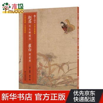赵昌写生蛱蝶图 崔白寒雀图