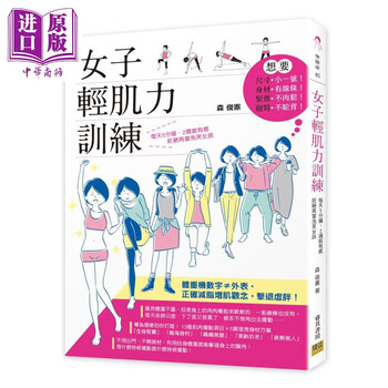 女子轻肌力训练 每天5分钟 2周就有感 拒绝再当泡芙女孩 港台原版 森俊宪 邦联文化