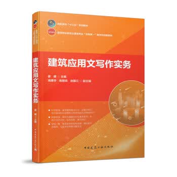 建筑应用文写作实务(高等职业教育土建类专业互联网+数字化创新教材)