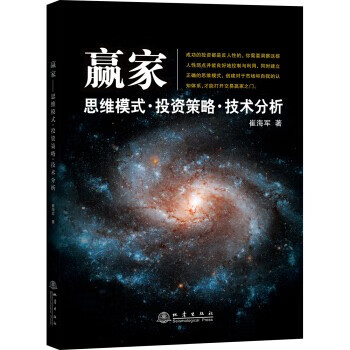 赢家 思维模式·投资策略·技术分析 崔海军 著 经管、励志 股票投资、期货 金融 地震出版社