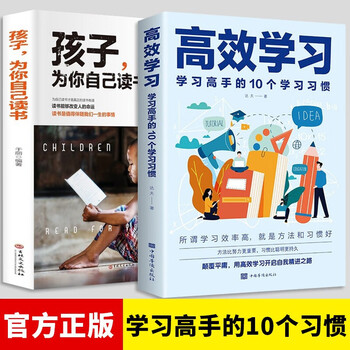 高效学习法 学习高手的10个学习习惯级学习力级记忆术 脑力赋能 2册：为你自己读书+高效学习