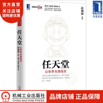 任天堂:让世界充满微笑[按需印刷]3801659