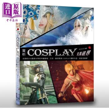 赏析COSPLAY完美视界 港台原版 旭日红石 更生文化设计