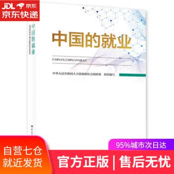 【正版图书】中国的就业（中、英文） 中华人民共和国人力资源和社会保障部 著 中国劳动社会保障出版社