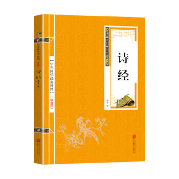 金色双色版-诗经