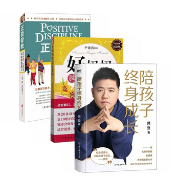 正面管教+好妈妈胜过好老师+陪孩子终身成长（套装3册） 樊登推荐