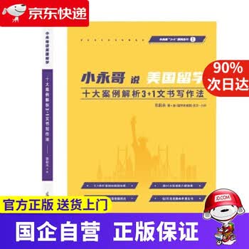 【新华书店官方网店】小永哥说美国留学：十大案例解析3+1文书写作法 陈起永 著 光明日报出版社