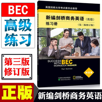 2021 剑桥商务英语证书考试教材 BEC  新编剑桥商务英语学生教师用书（第三版修订版） 练习册-高级