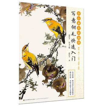 写意翎毛快速入门 赵治平 绘画 9787558052293