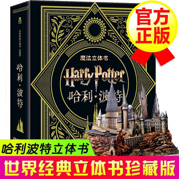 【官方正版】哈利波特魔法立体书（中文版）乐乐趣经典3d立体书 世界经典立体书珍藏版 玩具书