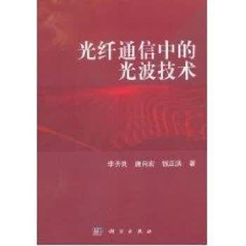 光纤通信中的光波技术 李齐良 著作 通讯