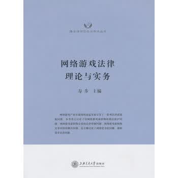 网络游戏法律理论与实务 寿步　主编【正版书】