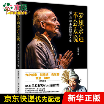 梦想永远不会太晚(济公游本昌的智慧人生)