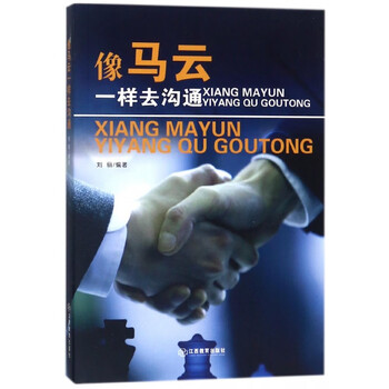 像马云一样去沟通