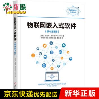 物联网嵌入式软件（原书第3版）