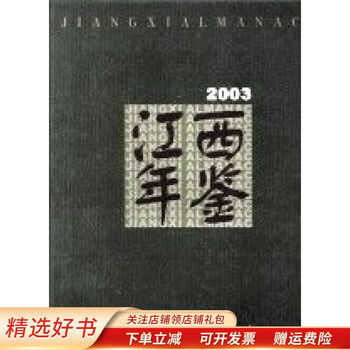 江西年鉴.2003