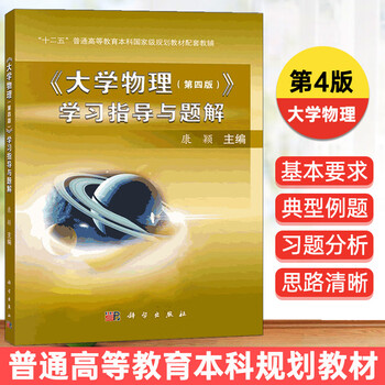 大学物理第四版学习指导与题解 康颖主编十二五普通高等教育本科规划教材大学物理第四版配套教辅导书大学