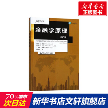 金融学原理 阿瑟·J.基翁(Arthur J.Keown),约翰·D.马丁(John D.Marti
