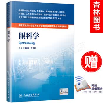 正版  眼科学 国家卫生和计划生育委员会住院医师规范化培训规划教材 黎晓新、王宁利  人民卫生出版社