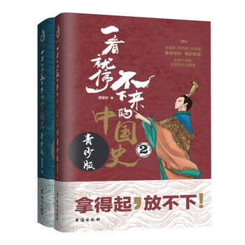 一看就停不下来的中国史青少版1+2(套装全两册)