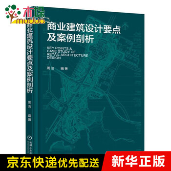 商业建筑设计要点及案例剖析