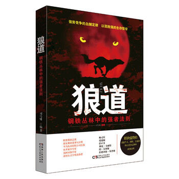 狼道:钢铁丛林中的强者法则(修订版) 司马啸