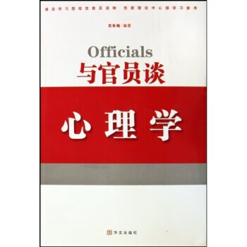 与官员谈心理学 石长地 华文出版社