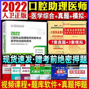 口腔执业助理医师考试用书2022人卫版 全新大纲 指导用书\/实践技能\/模拟试题解析 综合指导用书