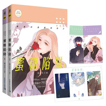 感谢你是爱我的之蜜糖陷阱1+2全2册路边张三编绘赠纪念卡快看漫画蜜糖陷阱完结篇青春文学言情套装