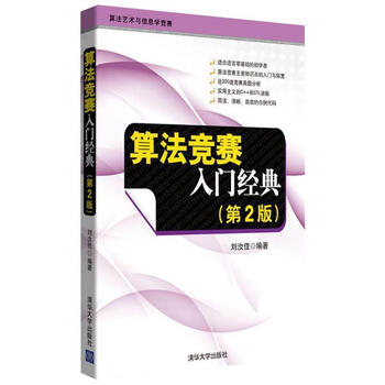 算法竞赛入门经典 刘汝佳　编著【正版书】